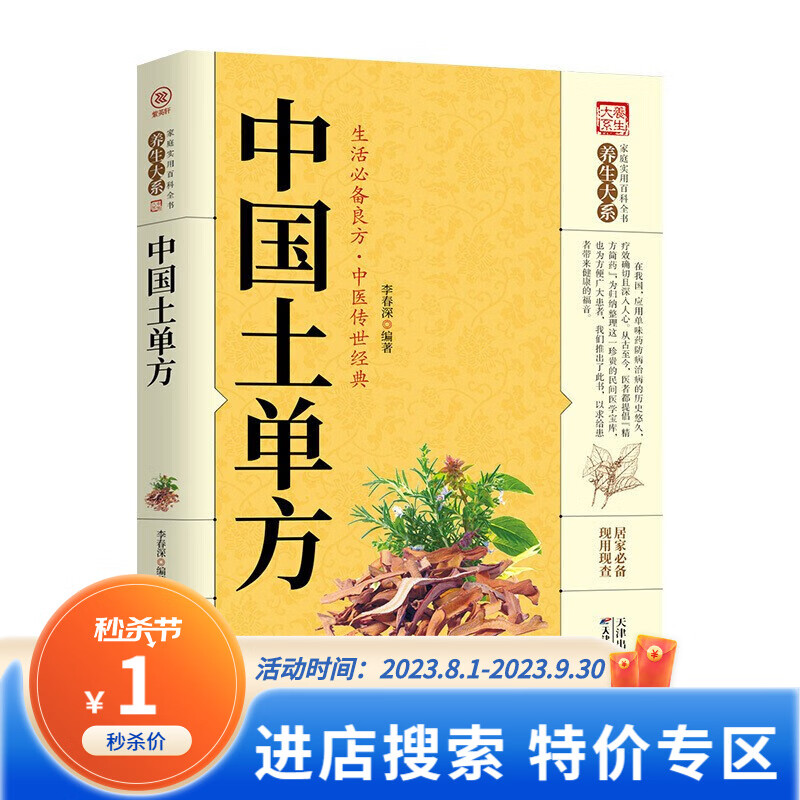 【特价专区】中国土单方 小小的单方治大病中国民间土单方大全老偏方经验方药材食材方剂学处方偏方大全中医养生书内科外科治病土方药方书籍