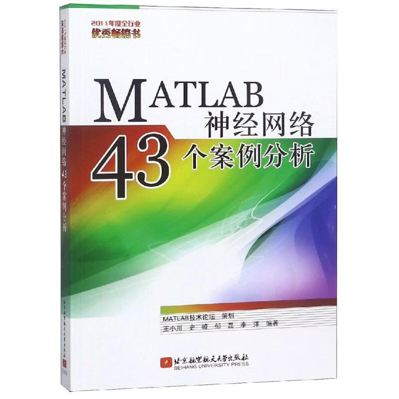 【S】MATLAB神经网络43个案例分析王小川史峰郁磊北京航空航天大学出版社