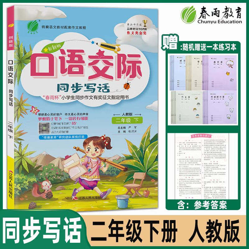 春雨同步作文口语交际123456一二三四五六年级上下册语文人教版 2下 小学通用