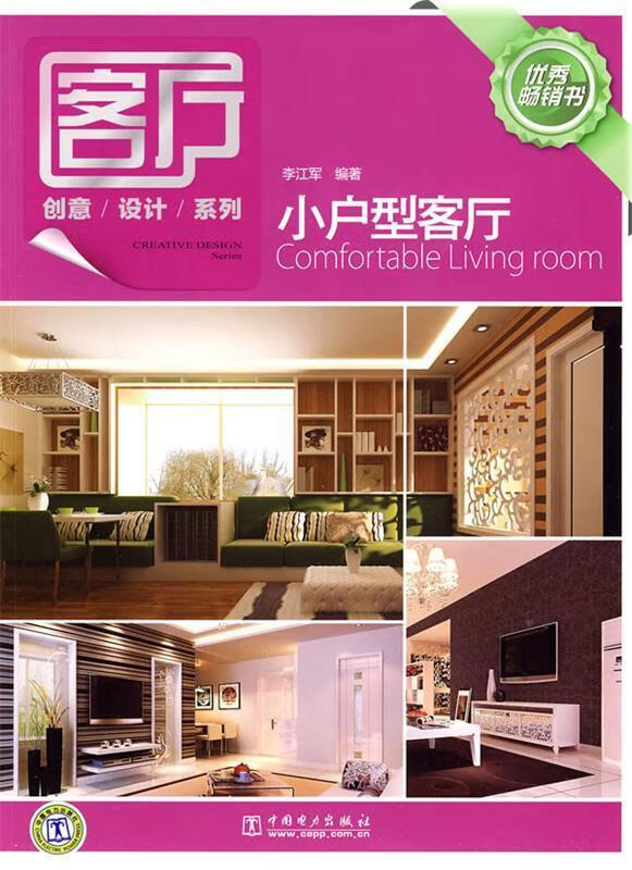 小户型客厅 李江军 编著