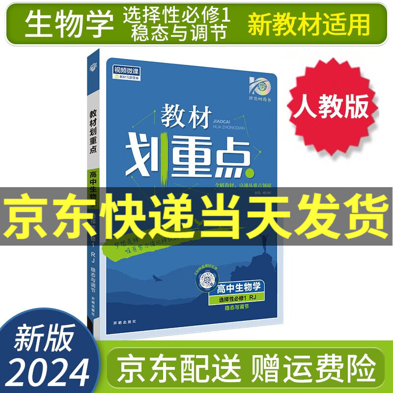 【高二上册】2024新教材划重点高二上选择性必修一二高中选修一二语文数学英语物理化学生物政治历史地理全套人教版新高考新教材课本同步讲解教辅书： 生物选择性必修一1 人教版RJ稳态与调节