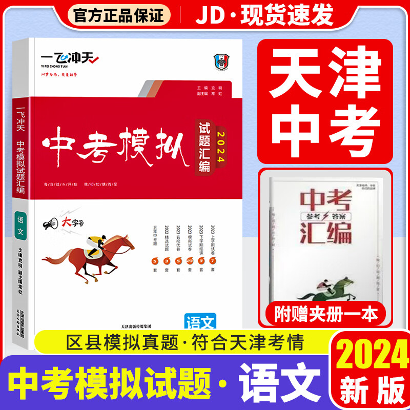 【天津专版科目自选】一飞冲天2024天津中考汇编模拟试题汇编天津中考真题2023年各区县模拟期末质量调查结课试卷中考总复习 中考语文