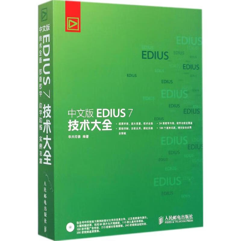 中文版EDIUS 7 技术大全