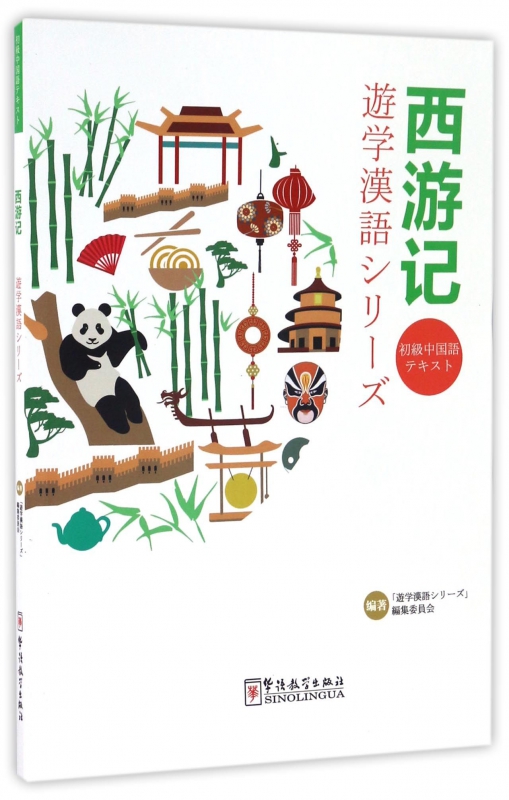 西游记(初级中国语)