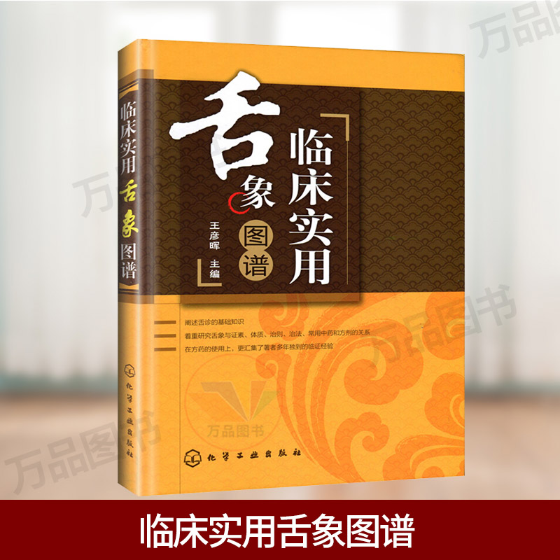 临床实用舌象图谱 (精) 王彦晖 化学工业出版社 中医舌诊书籍 图解舌诊 中医舌像舌苔舌象辨析 临床病症望舌诊病方剂运用