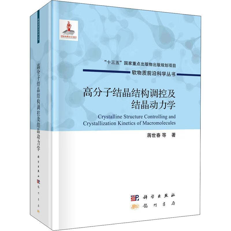 高分子结晶结构调控及结晶动力学蒋世春龙门书局9787508860183 科学与自然书籍