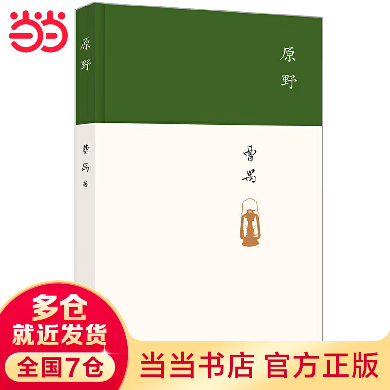 原野（戏剧大师曹禺经典剧作，精装收藏版）