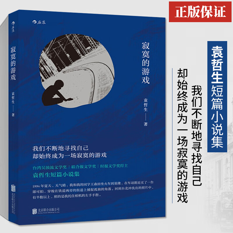 【书店】寂寞的游戏袁哲生著港台文学都市情感类短篇小说华语文学书