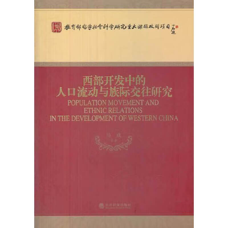 西部开发中的人口流动与族际交往研究