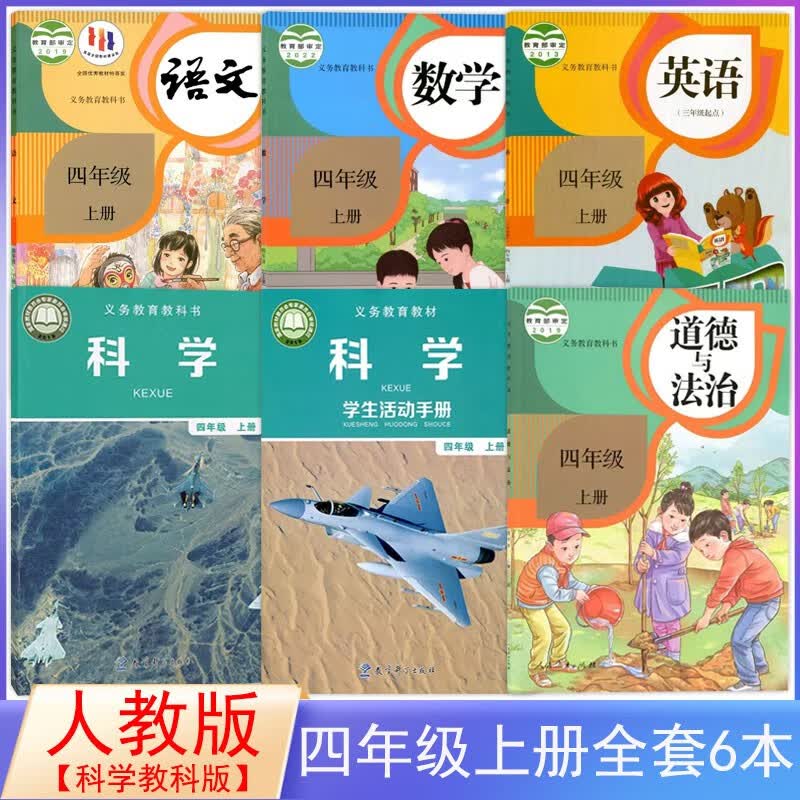 人教版小学4四年级上册语数英科道德课本部编版四上语文数学英语pep+道德+教科版四上科学书+手册教科