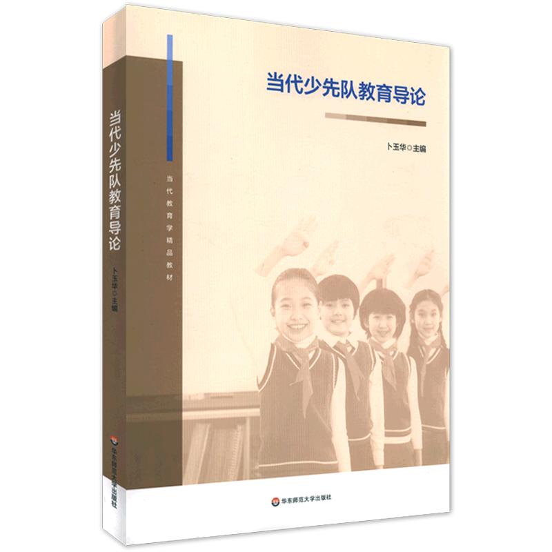 当代少先队教育导论(当代教育学精品教材)