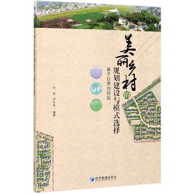 美丽乡村的规划建设与模式选择：基于甘肃的经验