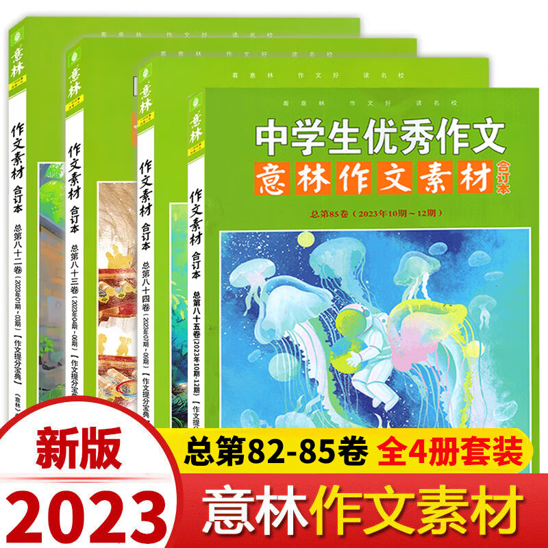 【可选】2023 2021 2022 年新版 意林 作文素材合订本 1-24期 备考中学生优秀作文提分宝典大全初中高中语文阅读训练文学读者青年文摘杂志期刊课外阅读 【总第82~85卷】2023 01-