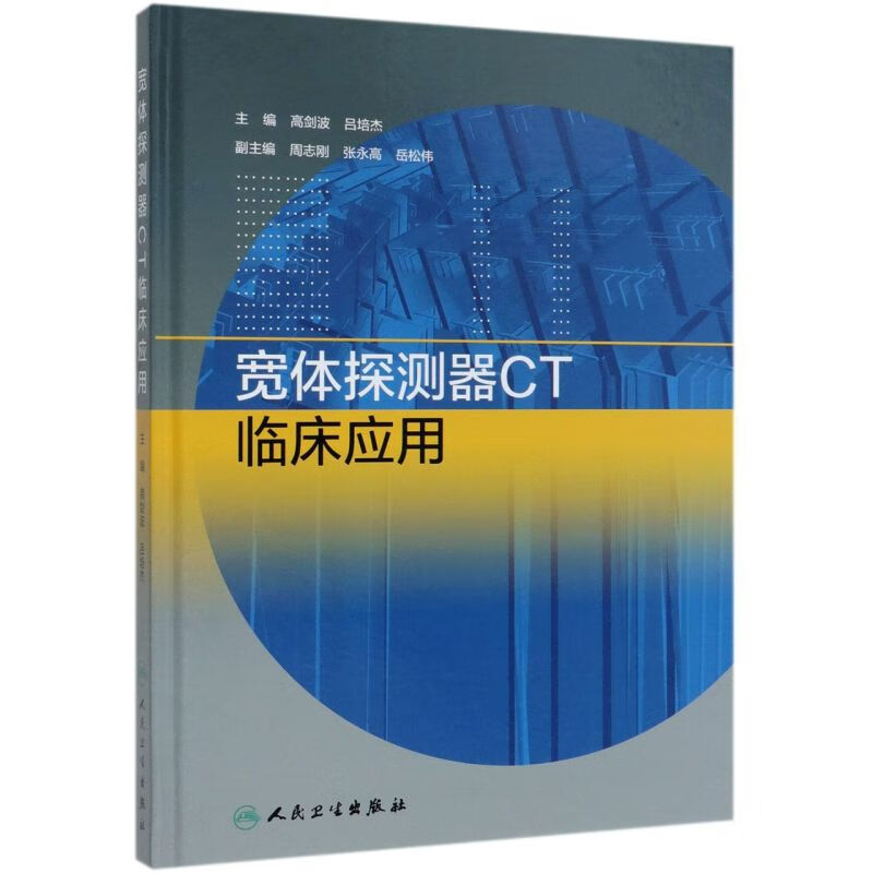 宽体探测器CT临床应用(精)