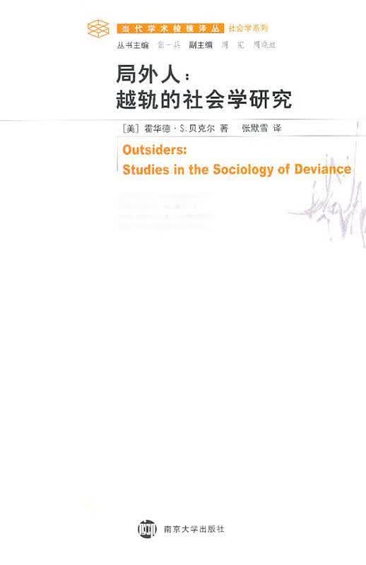 速发》局外人:越轨的社会学研究南京大学出版社9787305066887