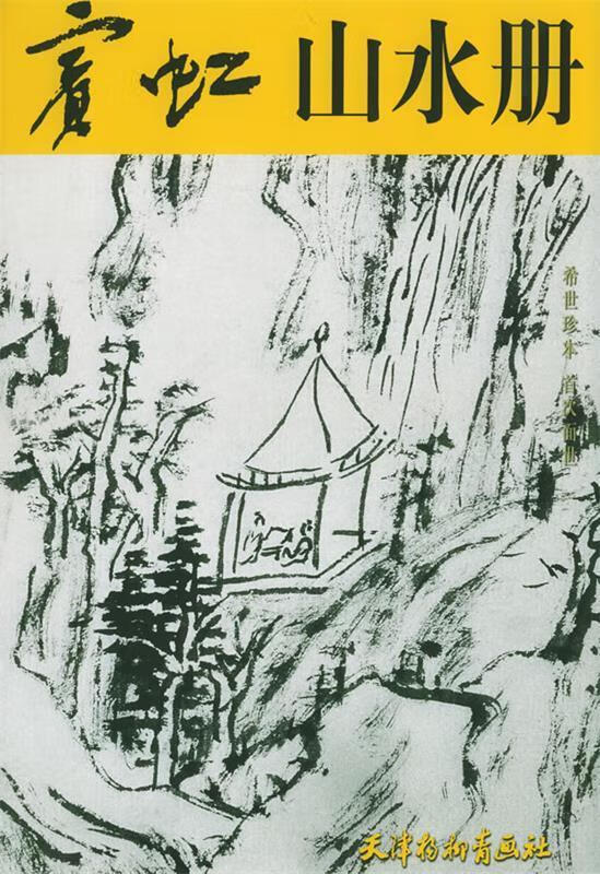 宾虹山水册 黄宾虹 绘【书】