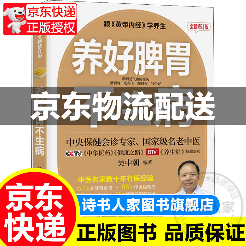 养好脾胃不生病 全新修订版