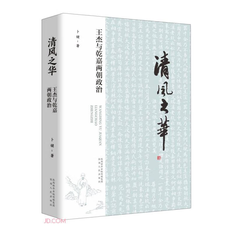 清风之华(王杰与乾嘉两朝政治)(精)