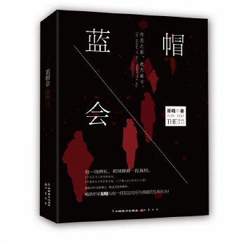 蓝帽会 原晓 中国致公出版社湖北籍