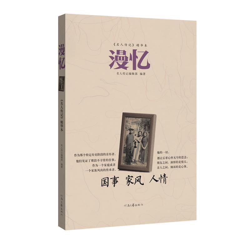 名人传记精华本:漫忆