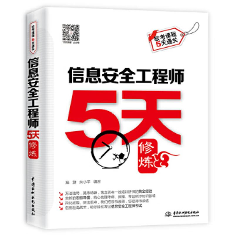 信息安全工程师5天修炼