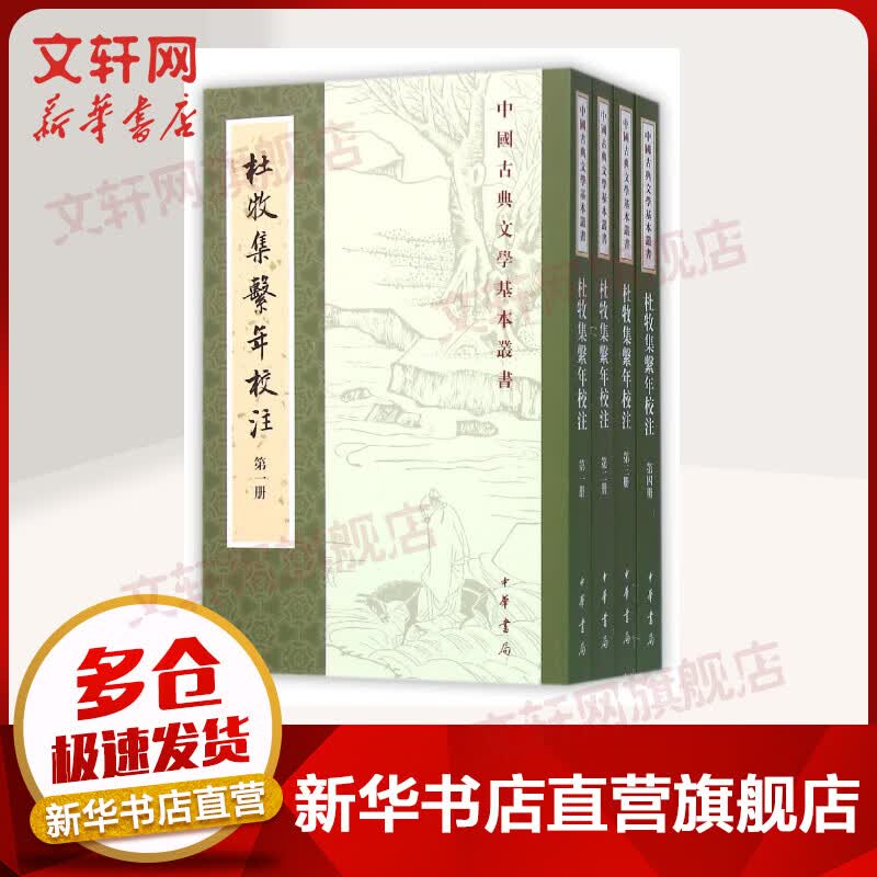 杜牧集系年校注/中国古典文学基本丛书