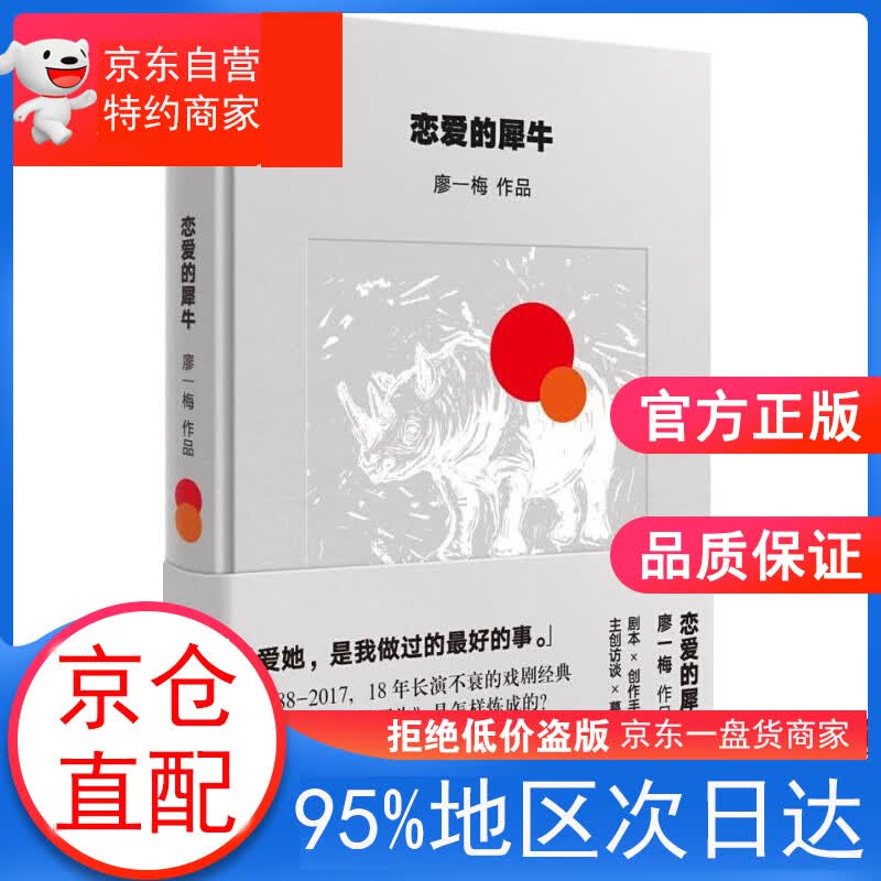 恋爱的犀牛 廖一梅 湖南文艺出版社