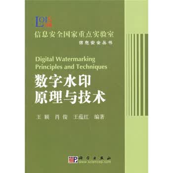 数字水印原理与技术 王颖等 著 科学出版社