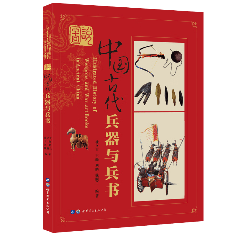图说中国古代兵器与兵书