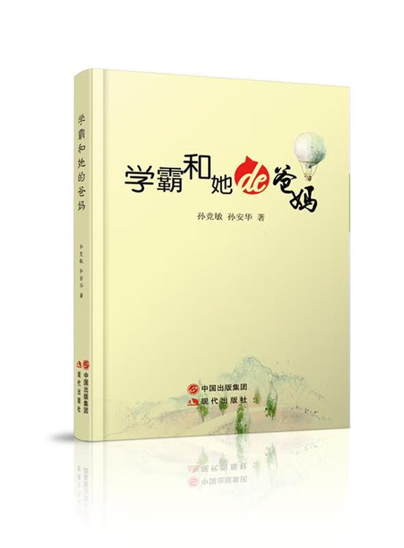 学霸和她de爸妈 孙竞敏 孙安华 现代出版社