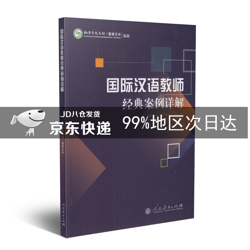 国际汉语教师经典案例详解