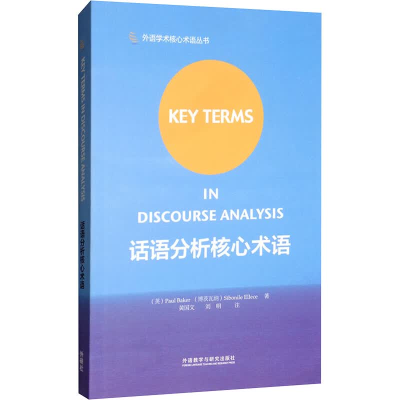 话语分析核心术语2018 图书