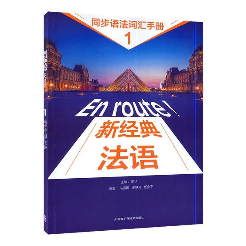 新经典法语(1)同步语法词汇手册马雪琨外语教学与研究出版社有限责任公司9787521337143 外