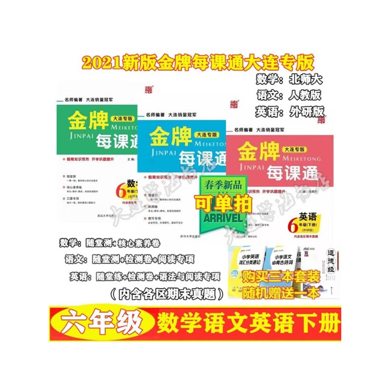 金牌每课通六年级数学语文英语下册2021版金牌期末真题卷大连专版 英语