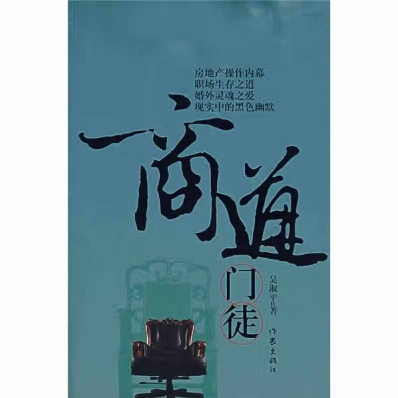 商道门徒 吴淑平 作家出版社 9787506340373