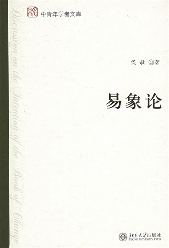 易象论 侯敏 著【书】
