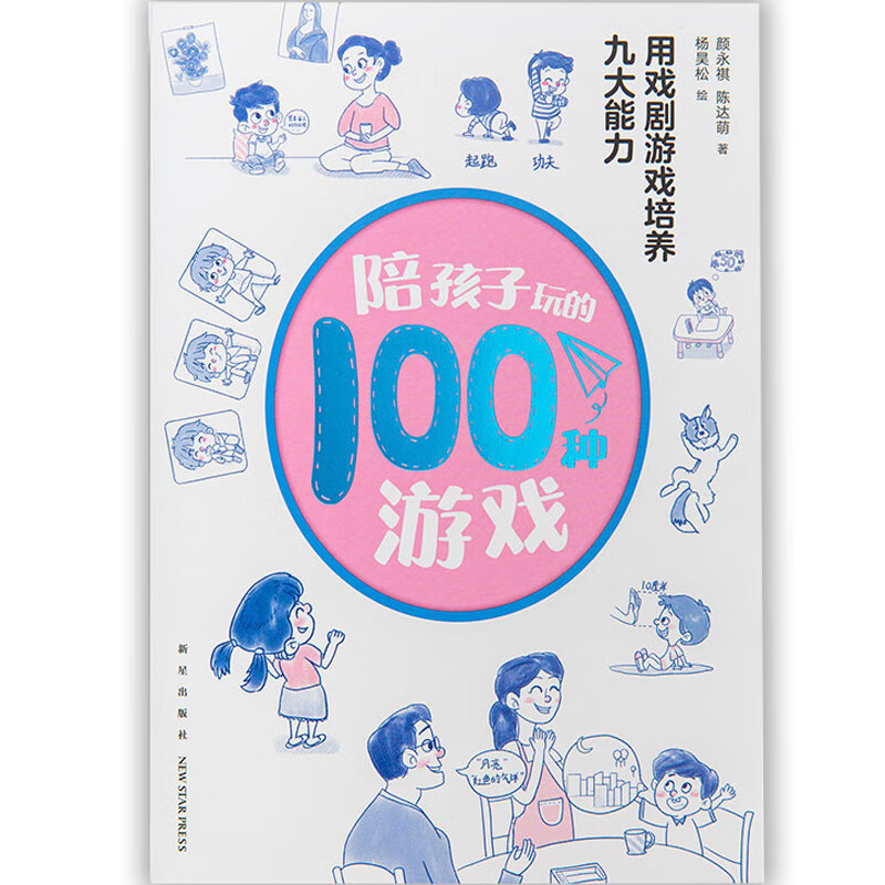 陪孩子玩的100种游戏