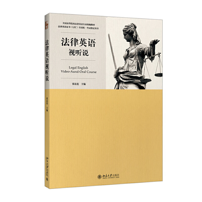 法律英语视听说教程
