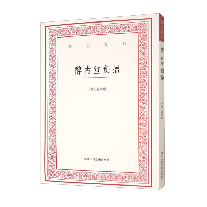 醉古堂剑扫