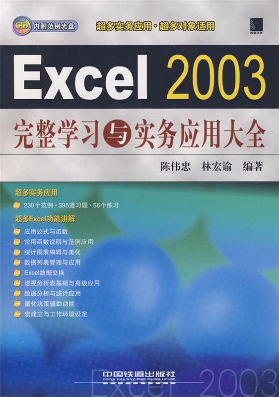 Excel 2003 完整学习与实务应用大全