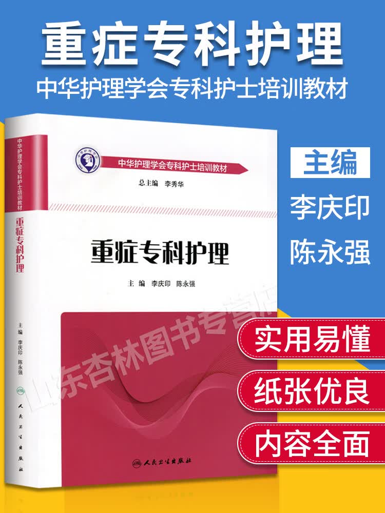 重症专科护理 李庆印 陈永强 主编 icu重症医学护理书籍 急危重症护理学中华护理学会专科护士培训教材护理