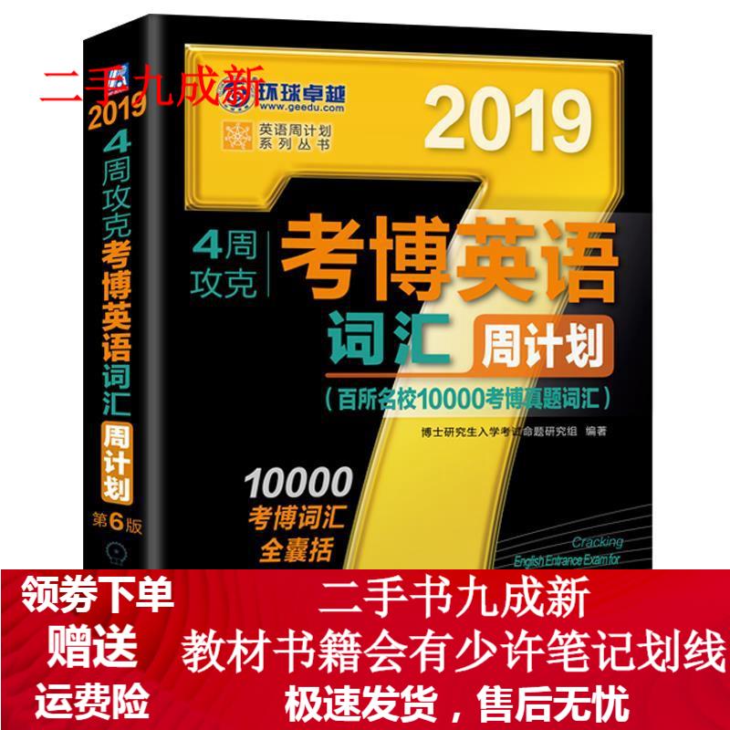2019年4周攻克考博英语词汇周计划 博士研究生入学考试命题研究组 著 9787111596622