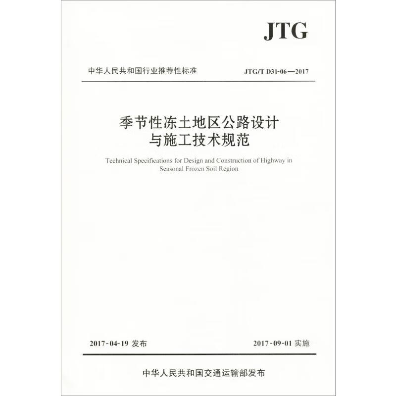 季节性冻土地区公路设计与施工技术规范 吉林省交通运输厅 主编 书籍