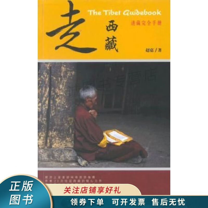 走西藏-进藏完全手册 赵嘉
