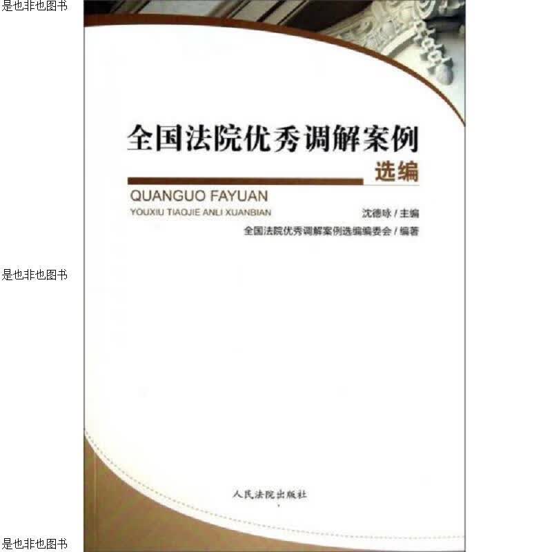 全国法院优秀调解案例选编
