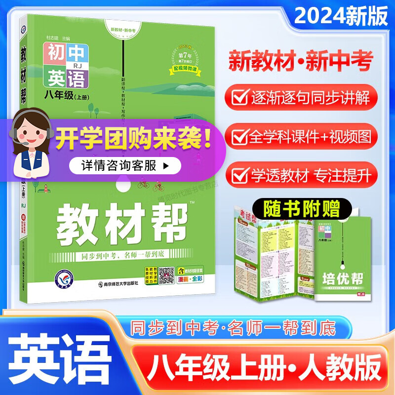 2023秋教材帮八年级上册【多科目版本可选】同步课本教材讲解赠培优帮作业帮知识挂图 【23秋上册】英语人教版