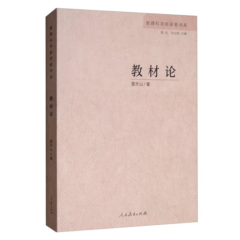 教育科学新探索书系：教材论