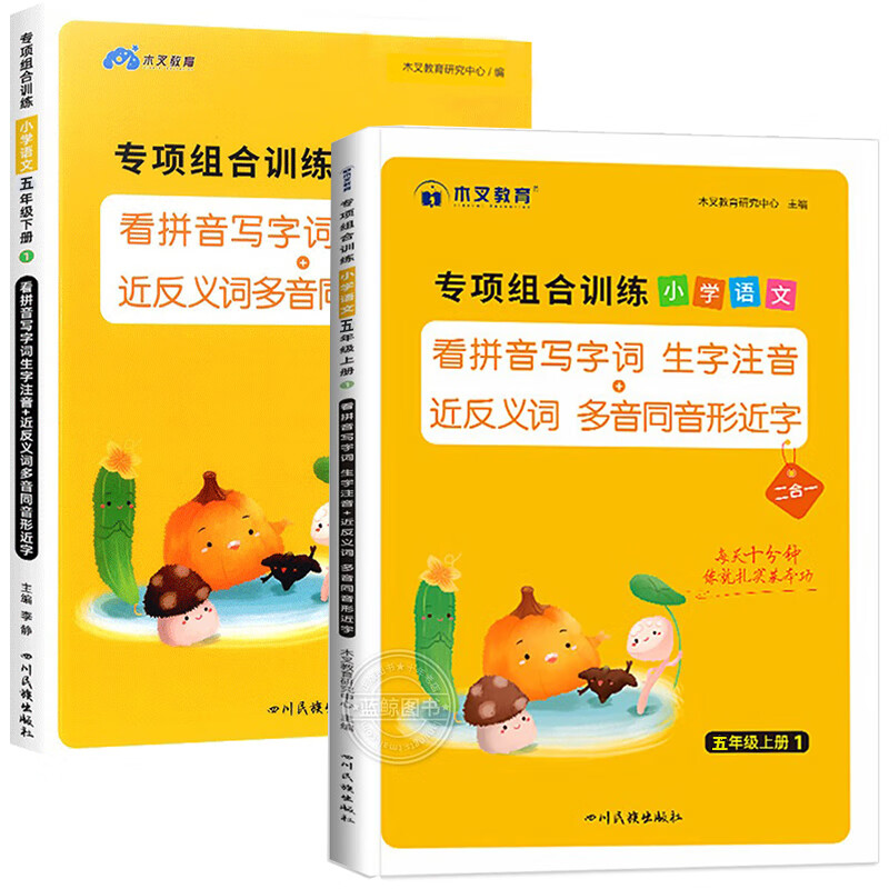 五年级上册语文专项组合训练看拼音写字词生字注音近义词反义词多音字同音字形近字人教版小学5上词语积累大 【五年级上+下】 语文专项训练2本 小学五年级