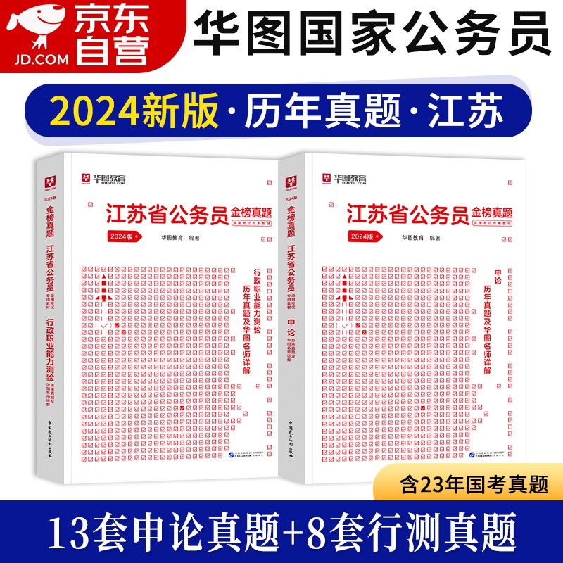 【单本包邮】2024年新版华图江苏省考公务员考试教材2023 行测+申论 历年真题 全套2本 可搭配粉笔公考行测5000题中公教育教材预测试卷刷题库
