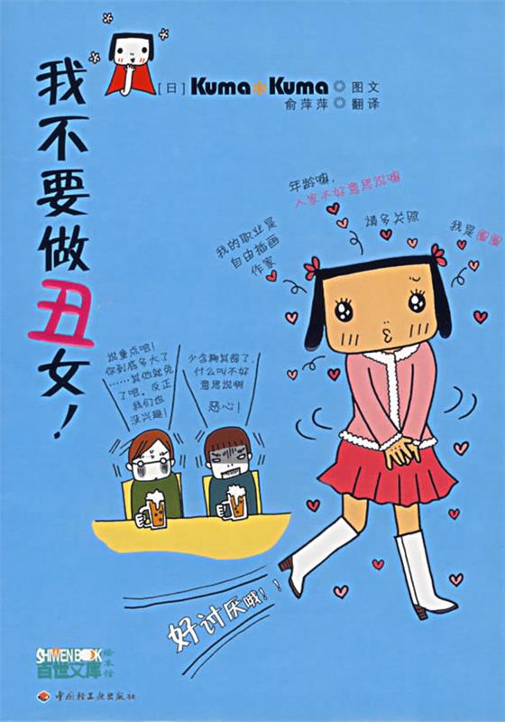 我不要做丑女